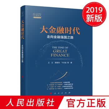 大金融时代：走向金融强国之路（2019）人民出版社