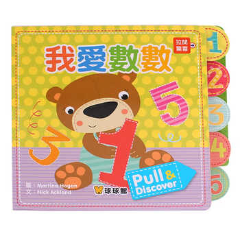 预售 球球馆编辑部 Pull＆Discover：我爱数数 九童文化