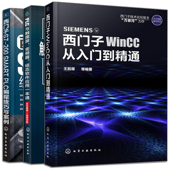 西门子WinCC从入门到精通+S7-200 SMART PLC 编程技巧与案例+PLC与触摸屏变频器