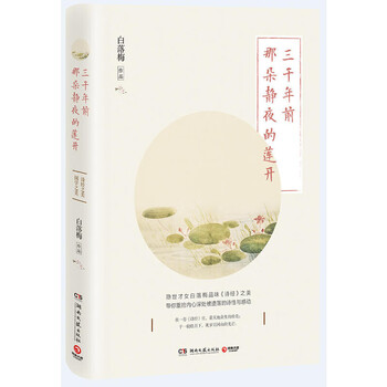 【正版书籍】三千年前那朵静夜的莲开