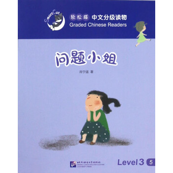 问题小姐/轻松猫中文分级读物