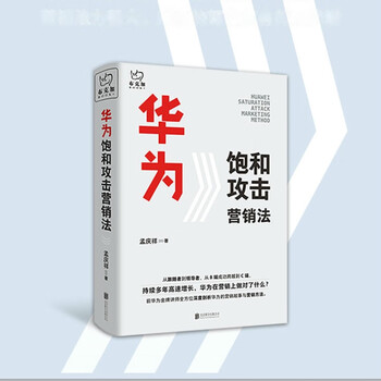 【正版书籍】华为饱和攻击营销法 孟庆祥 著 市场营销 管理