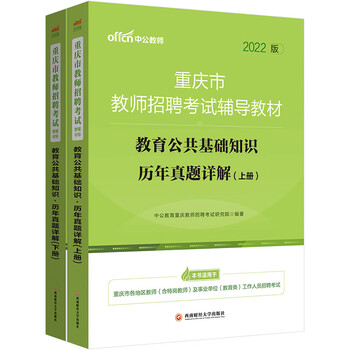中公教育2022重庆市教师招聘考试教材：教育公共基础知识历年真题详解