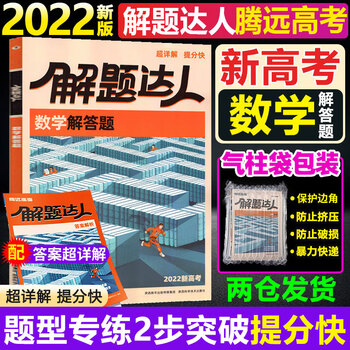 2022版腾远教育新高考解题达人数学解答题大题专项训练题型高中数学解题达人复习资料