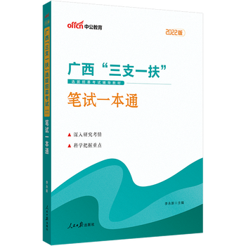 中公教育2022广西三支一扶选拔招募考试教材：笔试一本通 河池北海百色市等