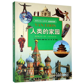 人类的家园 亨德里克·威廉·房龙