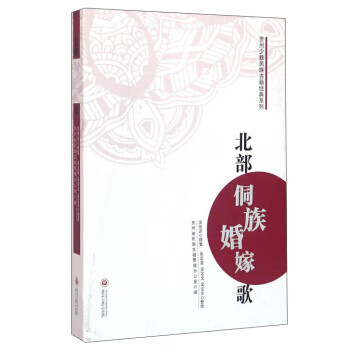 北部侗族婚嫁歌【正版图书】