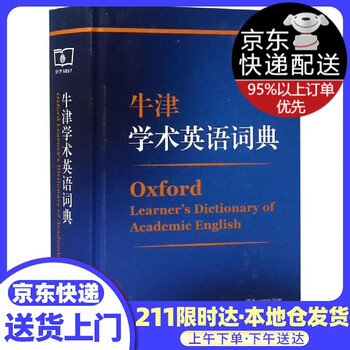 牛津学术英语词典 [英]黛安娜·莉 主编 商务印书馆