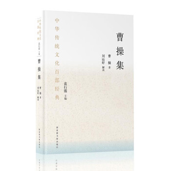 中华传统文化百部经典·曹操集（精装）