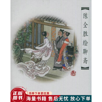 陈全胜绘聊斋