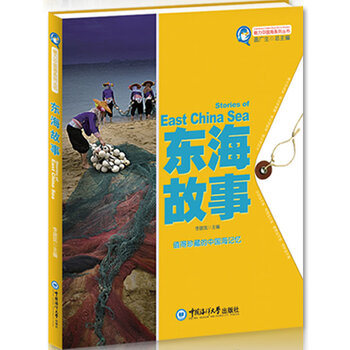 魅力中国海系列丛书--东海故事 李建筑