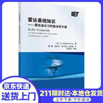 雷达基础知识:雷达设计与性能分析手册 (美)理查德·库里(G.Richard Curry)著,杨勇等