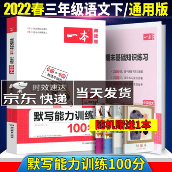 2022春一本小学语文默写能力训练100分三年级下册人教版同步期末基础知识练习 语文RJ版全国通用 语文三年级下册