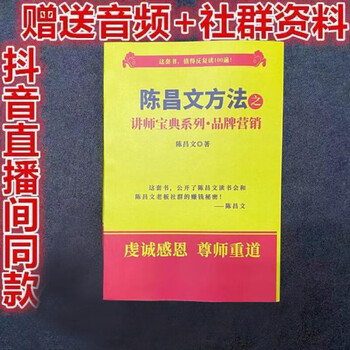 陈昌文方法之讲师宝典.品牌营销直播时代一句话爆粉 恋爱宝典心法 【直播时代】