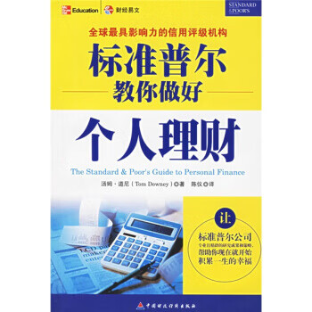 标准普尔教你做好个人理财【正版图书】
