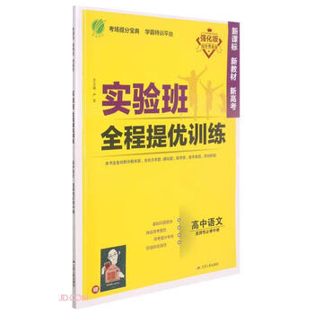 实验班全程提优训练 高中语文选择性必修(中册) 人教版(配套新教材)2021年秋季