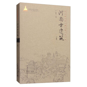 河南古建筑 左满常 中国建筑工业出版社 9787112187997