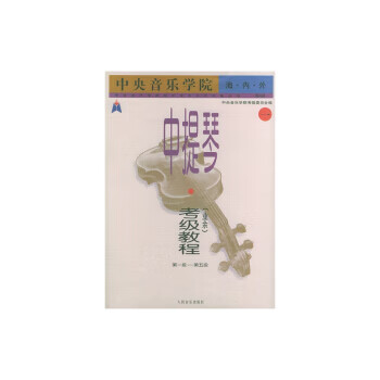 包邮 中央音乐学院海内外中提琴(业余)考级教程(1)第1级~第5级 吴玉绅 著 人民音乐出版社