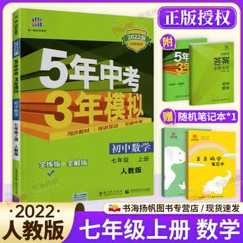 【科目多选】曲一线五年中考三年模拟5年中考3年模拟七年级上下册初一同步练习册必刷题五三53天天练 七上数学 人教版