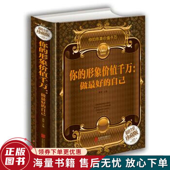 你的形象价值千万：做最好的自己智慧品读馆