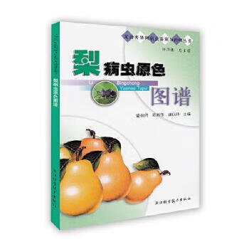 梨病虫原色图谱【正版图书】