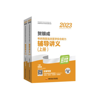 2023贺银成考研西医临床医学综合能力辅导讲义（上、下册)