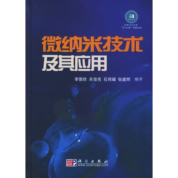 微纳米技术及其应用【正版图书】