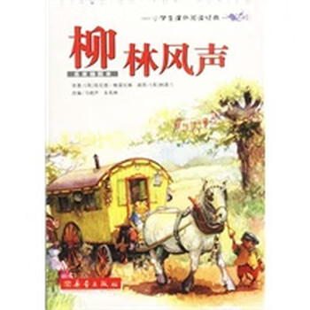 柳林风声【正版图书】