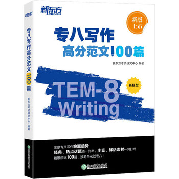 专八写作高分范文100篇
