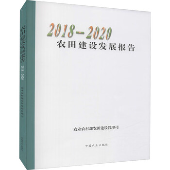 农田建设发展报告 2018-2020 图书