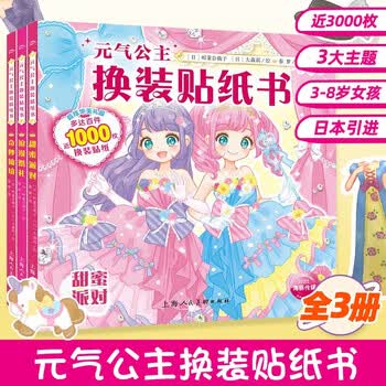 【系列自选】儿童贴纸书 日本引进 0-3-6岁公主换装贴纸书 女孩换衣服卡通粘贴贴画 玩具手工游戏书 元气公主·甜蜜派对/奇妙仙境/浪漫婚礼【3册】