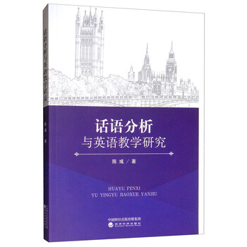 话语分析与英语教学研究