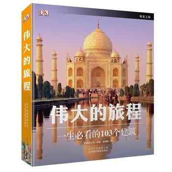 的旅程：一生必看的103个建筑