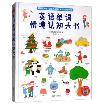 英语单词情境认知大书