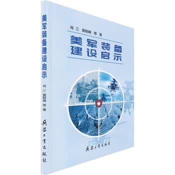 美军装备建设启示