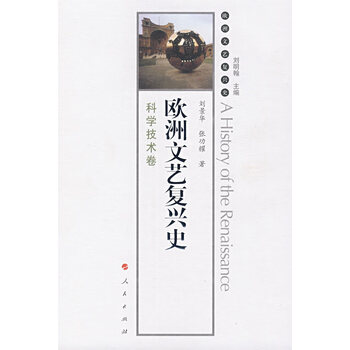 欧洲文艺复兴史:科学技术卷【正版图书】