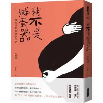 预售 宋赫娜 我不是孵蛋器：愤而提笔的怀孕日记 大块文化