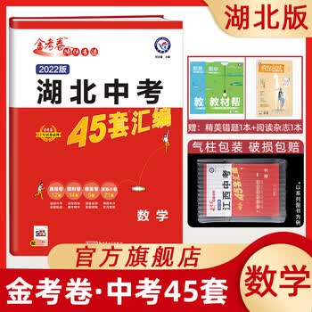 天星教育2022湖北中考45套数学金考卷特快专递湖北中考45套数学湖北数学中考真题汇编加湖北中考模拟
