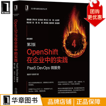 OpenShift在企业中的实践:PaaS DevOps微服务第2版 魏新宇 郭跃军8084206