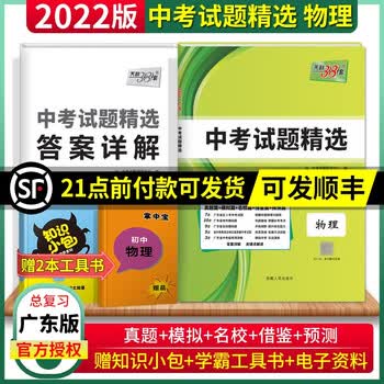 【广州闪电发货】2022新版天利38套广东省中考试题精选模拟卷中考真题试卷压轴题总复习资料广东中考 物理
