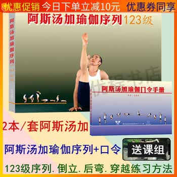 阿斯汤加瑜伽序列123初中高汤伽串联梵文计数凝视点排课书籍教材