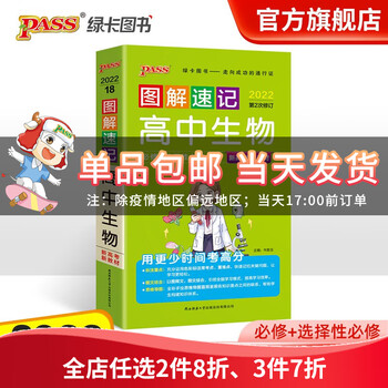 高中新教材图解速记高中生物通用版 必修选择性必修 新教材新高考适用 pass绿卡图书高中生物基础 图解速记新教材