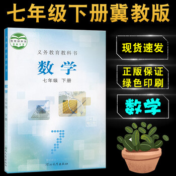 2021年春季适用冀教版七年级下册数学书初一下学期河北教育出版社初中数学课本教材教科书7年级下数学
