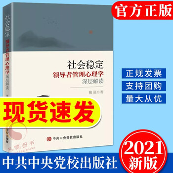 社会稳定——领导者管理心理学深层解读（2021新版）鞠强著 中共中央党校出版社