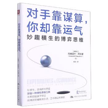 对手靠谋算你却靠运气(妙趣横生的博弈思维)