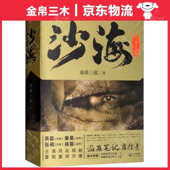 沙海（典藏纪念版 套装共2册）