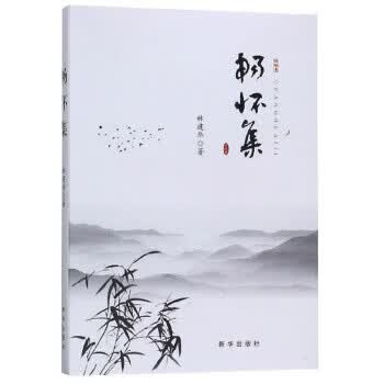 [正版图书] 畅怀集 林建华 新华出版社 9787516647370