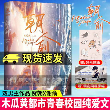 正版包邮 朝俞1 青春文学 小说 木瓜黄著