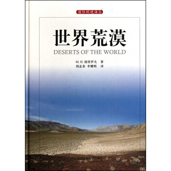 世界荒漠(精)/环境译丛