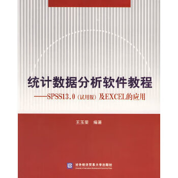 统计数据分析软件教程【正版图书】